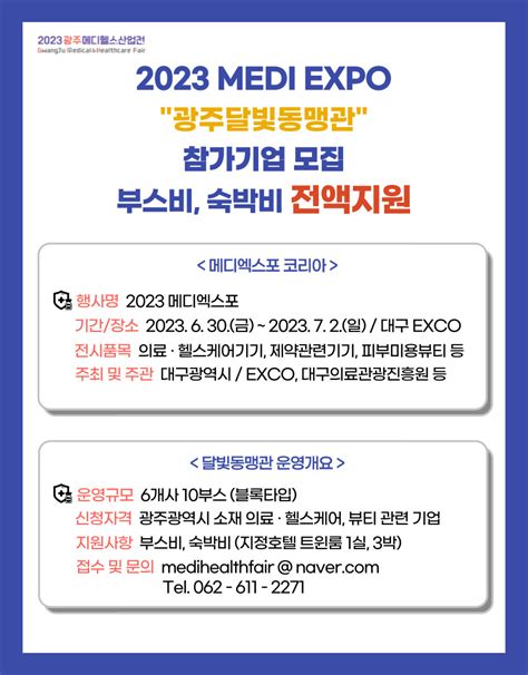 2023 광주메디헬스산업전 대구 메디엑스포 달빛동맹관 참가비 지원사업 안내선착순 마감 2025 메디뷰티산업전