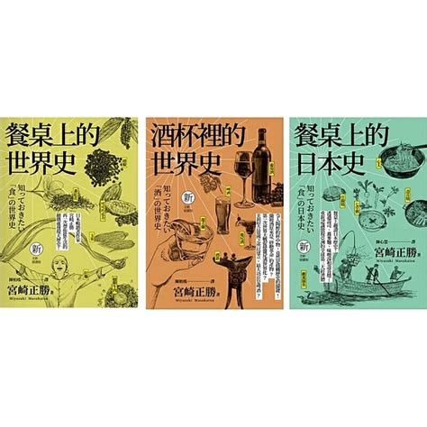 台版 日本长销经典 宫崎正胜的饮食世界史全套三册红萝卜菠菜蚕豆和番茄乳酪鸡尾酒生活饮食料理书籍远足文化