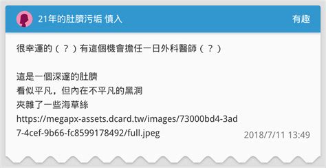 21年的肚臍污垢 慎入 有趣板 Dcard