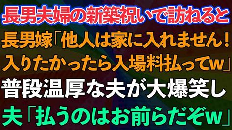 【スカッとする話】長男夫婦の新築祝いで訪ねると長男嫁「他人は家に入れません！入りたかったら入場料払えw」普段温厚な夫が大爆笑し、「払うのはお前