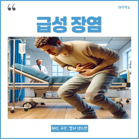 급성 장염 원인and초기 증상 빨리 낫는 법 알아보기 네이버 블로그