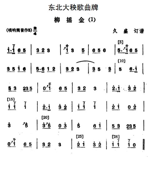 东北大秧歌曲牌 柳摇金 2首 秧歌谱 简谱