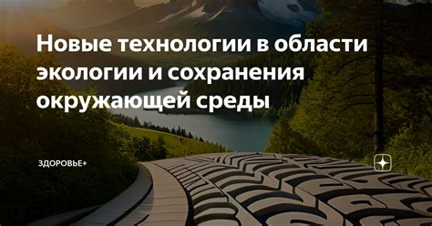 Новые технологии в области экологии и сохранения окружающей среды ...