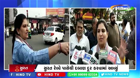 સુરત રેલ્વે પાસેથી દબાણ દૂર કરવામાં આવ્યું Youtube