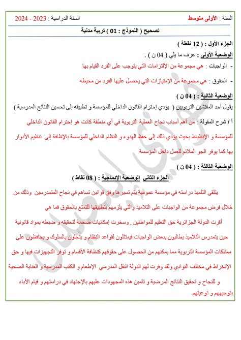 فرض الفصل الثاني مع الحل في مادة التربية المدنية سنة اولى متوسط 2023 2024