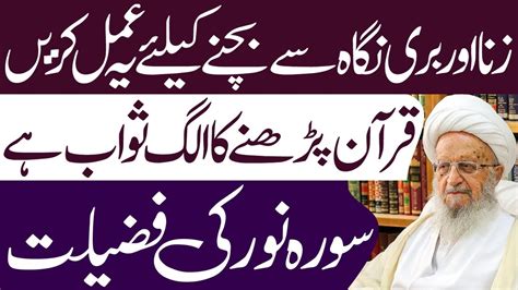 Zina Aur Buri Nigah Se Bachne Ke Liye Ye Amal Lazmi Karen Youtube
