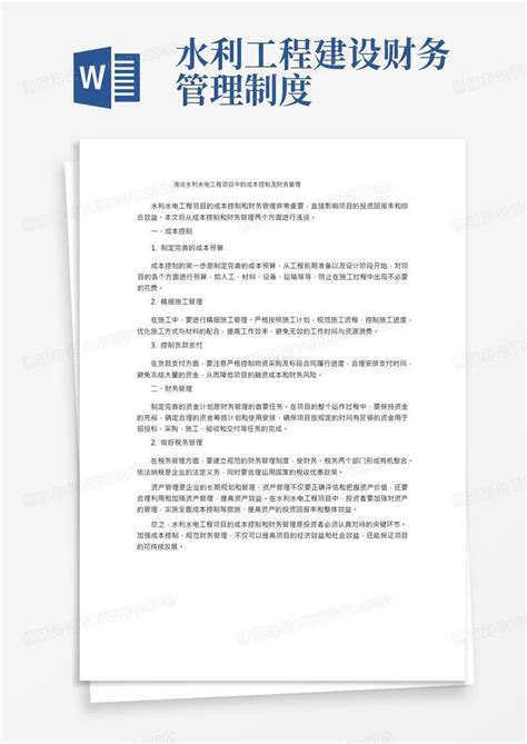 浅谈水利水电工程项目中的成本控制及财务管理word模板下载编号lzbevyym熊猫办公