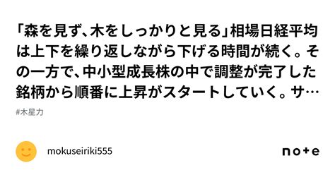 「森を見ず、木をしっかりと見る」相場日経平均は上下を繰り返しながら下げる時間が続く。その一方で、中小型成長株の中で調整が完了した銘柄から順番に