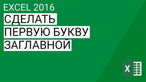 Как сделать первую букву заглавной в Excel 2013 2016 Уроки Volosach Academy Russian Youtube