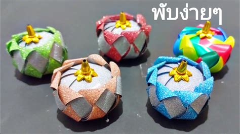 พับเหรียญโปรยทานผอบเงินผอบทอง แบบง่ายๆ สอนช้าๆ สำหรับมือใหม่ Youtube