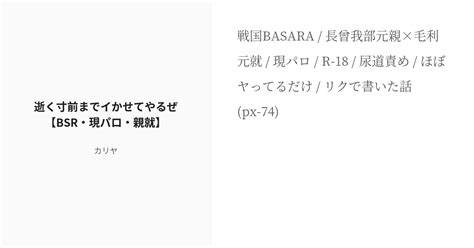 R 18 戦国basara 毛利元就 逝く寸前までイかせてやるぜ【bsr・現パロ・親就】 カリヤの小説 Pixiv
