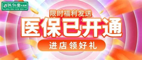 热烈庆祝诚仁堂大药房医保开通 药房 医保 热烈庆祝