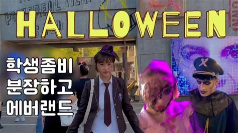 Vlog🧟‍♂️ 한달 빠르게 미리 할로윈 즐기기 에버랜드브이로그 호러메이즈 에버랜드할로윈 감성교복 블러드시티 좀비분장 학생좀비 Halloween