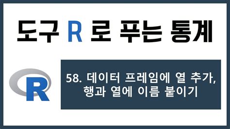 R 강의 58 데이터프레임 열추가 행과 열에 이름 붙이기 Dataframe Youtube