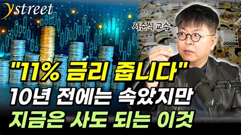 금리 11의 확실한 수익 이 상품 지금은 사도 됩니다 10년이면 28배가 되는 채권투자의 매력 서준식 교수