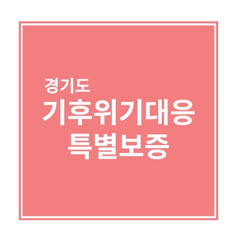 경기도 중소기업 기후위기 대응 특별보증 1천억원지원 신한농협sc제일우리은행 업무협약 경기신용보등재단 100보증
