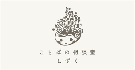 料金表＆ご利用規約 ことばの相談室しずく