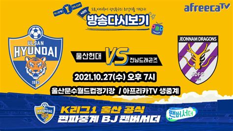생 Fa컵 4강전 울산현대vs전남드래곤즈 함께봐볼까요 Soop Vod