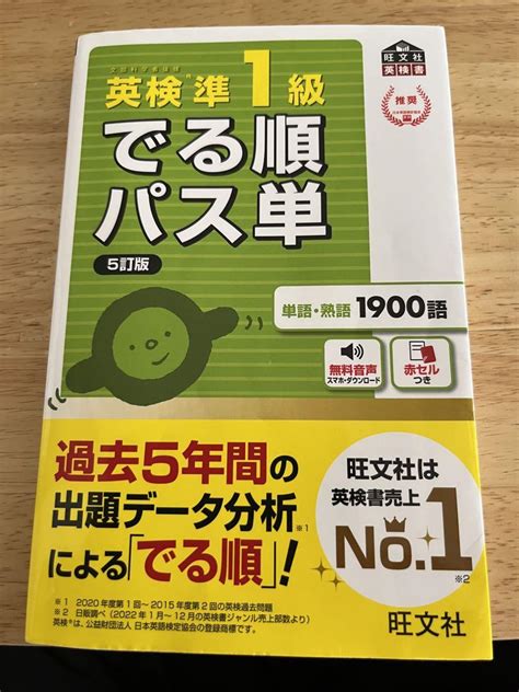 でる順パス単 英検準1級 文部科学省後援 5訂版 メルカリ