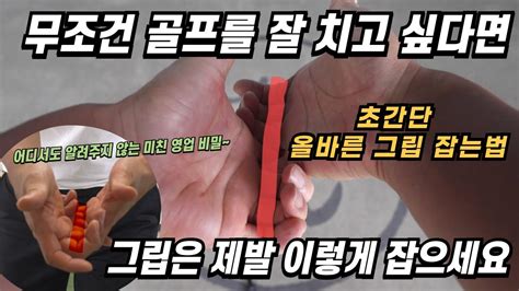 골프레슨 추석선물 영업비밀 And 골프 잘 치고 싶다면 무조건 그립은 이렇게 잡으세요 제발~ 어디서도 알려주지 않는 디테일 레슨