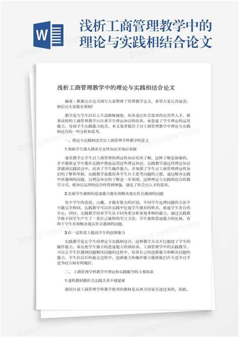 浅析工商管理教学中的理论与实践相结合论文Word模板下载 编号vnjeazpn 熊猫办公