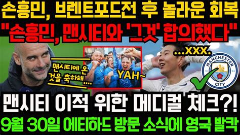 손흥민 브렌트포드전 후 놀라운 회복 손흥민 맨시티와 그것 합의했다 맨시티 이적 위한 메디컬 체크 9월 30일