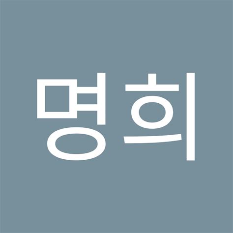 조명희 Youtube