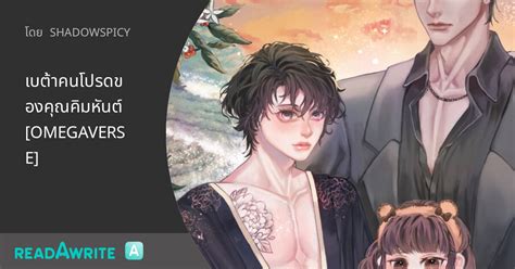 เบต้าคนโปรดของคุณคิมหันต์ [omegaverse] ตอนที่สาม 1 2 ครั้งแรกก็ใส่