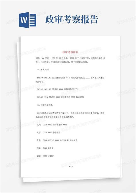 政审考察报告word模板下载编号lzajkova熊猫办公
