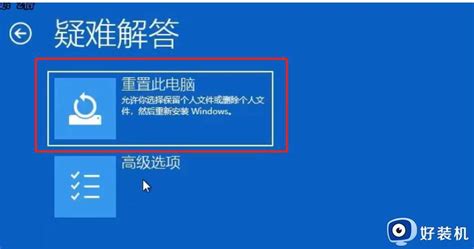 Win10每次开机都要自动修复如何解决win10电脑不断重复自动修复怎么办好装机
