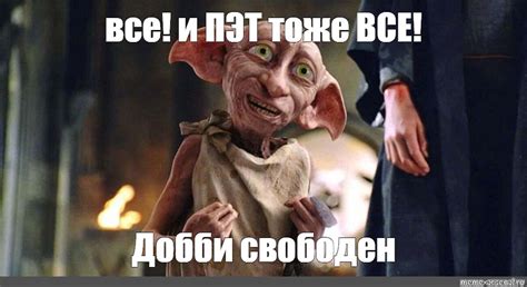 Meme все и ПЭТ тоже ВСЕ Добби свободен All Templates Meme