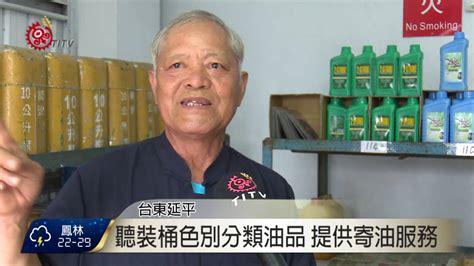 全台唯一 延平聽裝站提供寄油服務 2016 05 18 Titv 原視新聞 Youtube