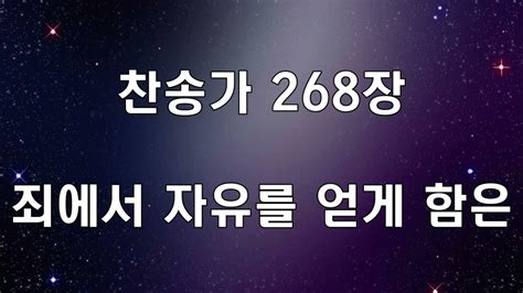 죄에서 자유를 얻게 함은 찬송가 268장 Would You Be Free From Your Burden Of Sin 찬양으로