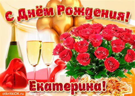 Открытка Картинка с днём рождения Екатерине Скачать бесплатно на