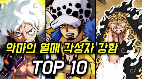 원피스 악마의 열매 각성자 강함 순위 Top10 Youtube