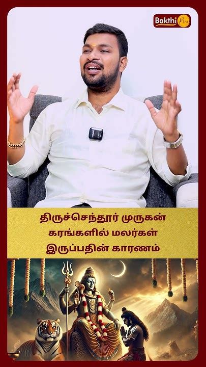 திருச்செந்தூர் முருகன் கரங்களில் மலர்கள் இருப்பதின் காரணம் Balu Anand S Bakthi Plus Youtube