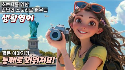 간단한 이야기로 배우는 기초생활영어 나의 뉴욕 여행 편하게 반복 듣기만으로도 왕초보 탈출합니다 쉽고 짧은 이야기가 통째로 외워져요 기초영어 초보영어