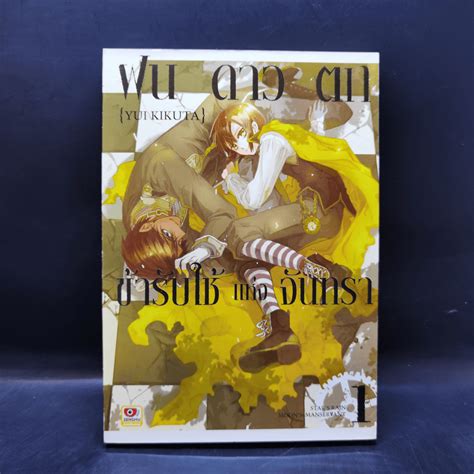 หนังสือ การ์ตูนวาย ฝนดาวตก ข้ารับใช้แห่งจันทรา เล่ม 1 รหัส 1056962 ขาย