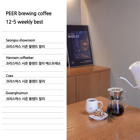 피어커피 공식 계정 즐거운 크리스마스 보내셨나요 겨울 시즌 특별하게 즐길수 있는 시즌 블렌드 Marley”는 2023년 피어의 마지막 선물이 될것 같아요 12월