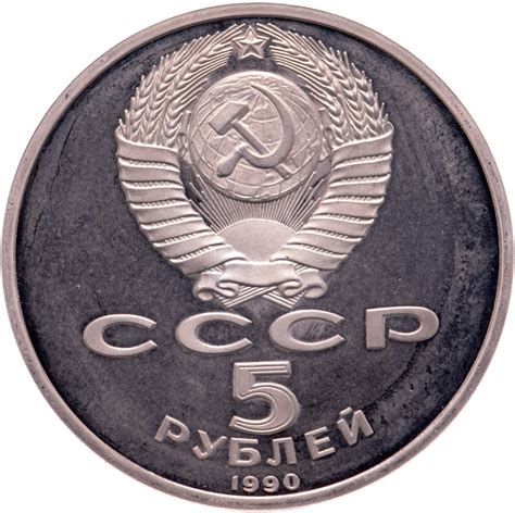 Монета 5 рублей 1990 Proof "Большой дворец в Петродворце" стоимостью ...