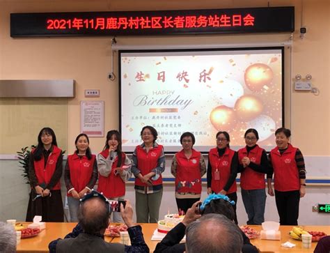 共建老年和谐社区 桂园街道鹿丹村社区开展长者生日会深圳新闻网
