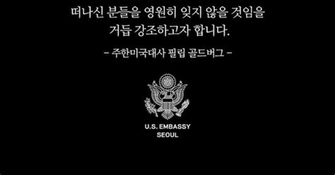주한미국대사관 이태원 참사 1주년 애도