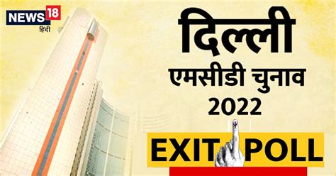 MCD Election Results Exit Polls एमसड चनव म चलग AAP क झड