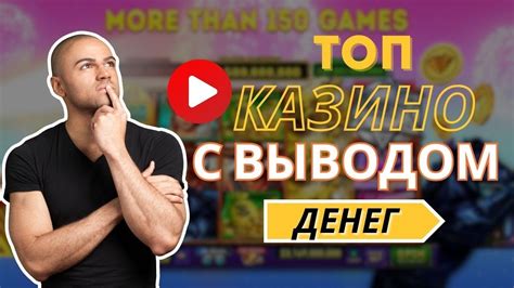 Топ казино с выводом денег Обзор казино онлайн с выплатами