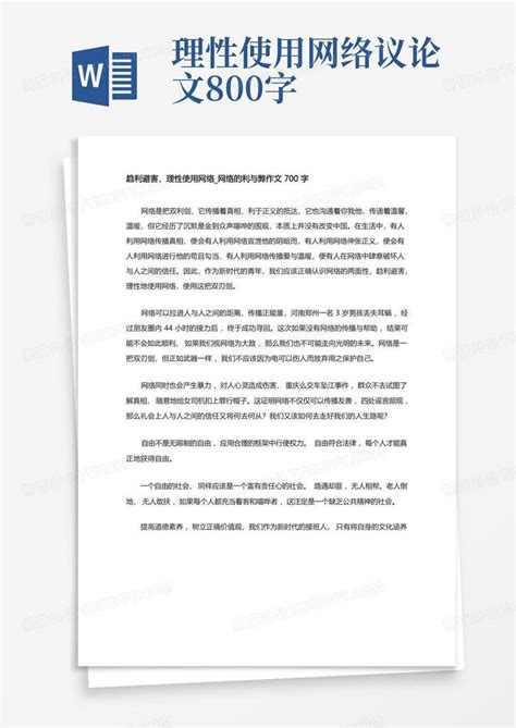 趋利避害 理性使用网络 网络的利与弊作文700字word模板下载 编号qrmyvzdn 熊猫办公
