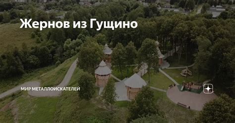Жернов из Гущино Мир металлоискателей Дзен