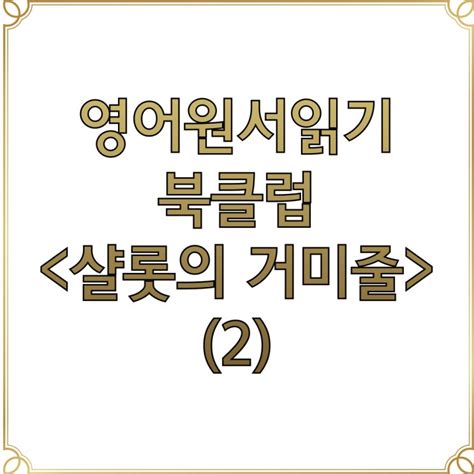 영어원서읽기 북클럽 2 성인 영어공부에도 좋은 영어동화 네이버 블로그