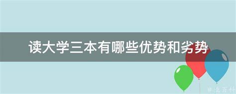 读大学三本有哪些优势和劣势 业百科