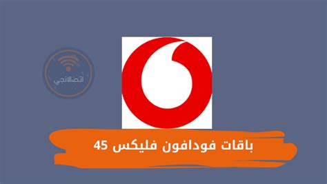 باقات فودافون فليكس 45 كود الاشتراك وطريقة التجديد اتصالانجي
