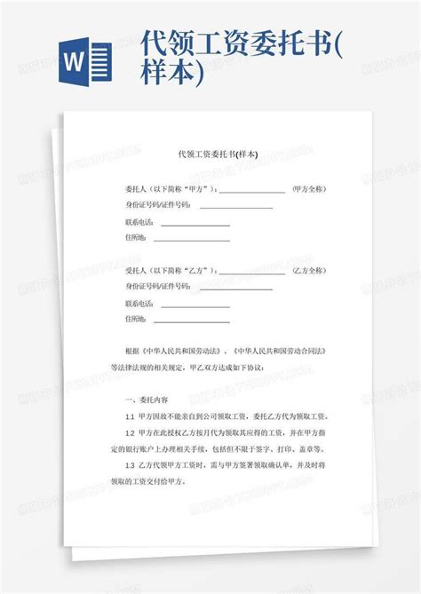 代领工资委托书样本word模板下载编号lmzgzbep熊猫办公